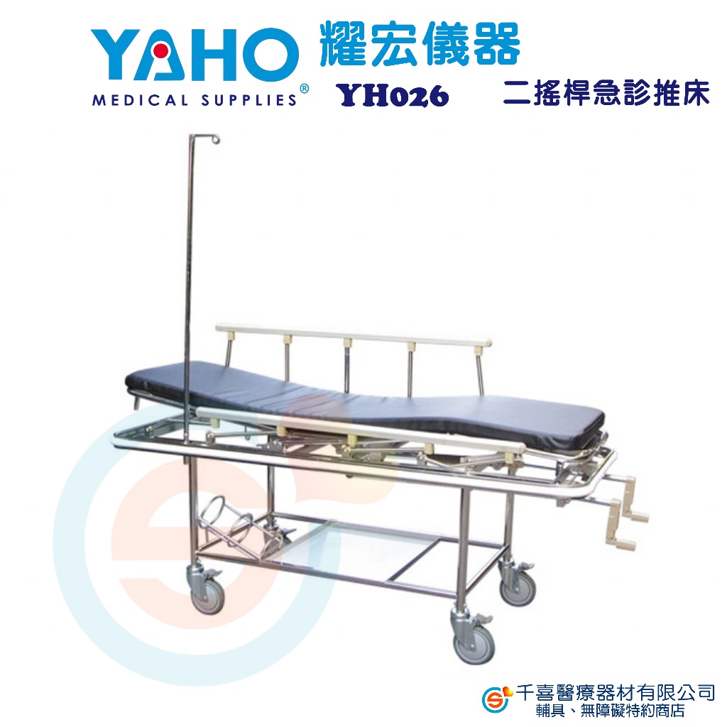 YAHO 耀宏 YH026 二搖桿急診推床 護理工作站 手搖床 手搖推床 檢查床 急診室推床 | 蝦皮購物