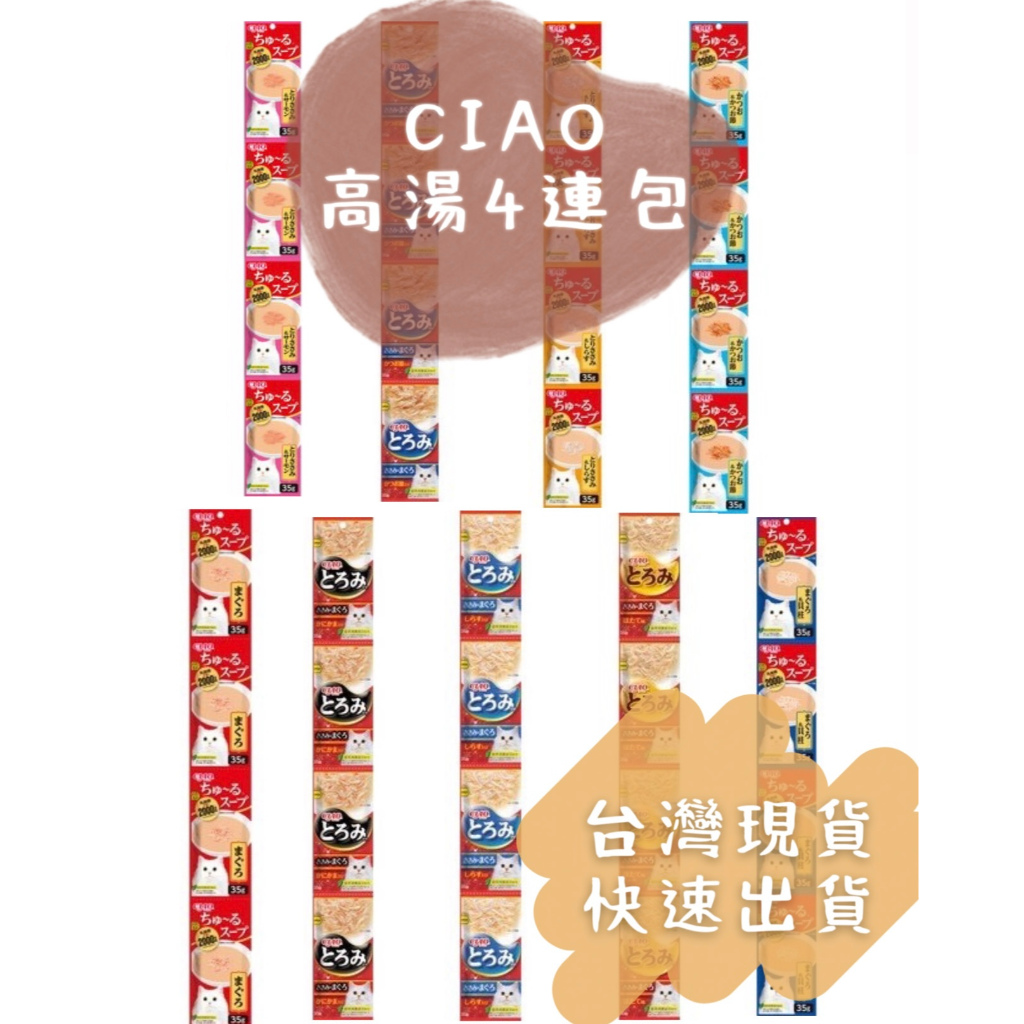 【搖尾巴】CIAO正宗高湯四連包 四連高湯 4連高湯 35G*4袋 湯包 補水 湯罐 餐包 巧餐包 貓四神湯 | 蝦皮購物