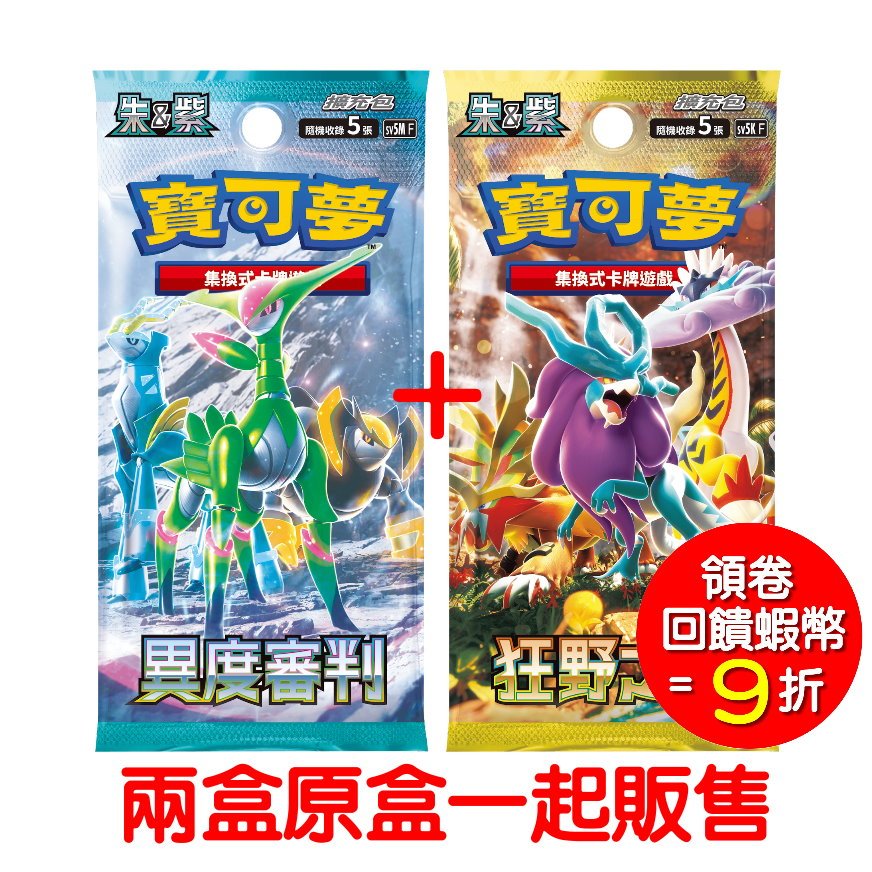 寶可夢集換式卡牌 PTCG 朱&紫 擴充包 狂野之力 sv5K +異度審判 sv5M 中文版(預購2/2) | 蝦皮購物