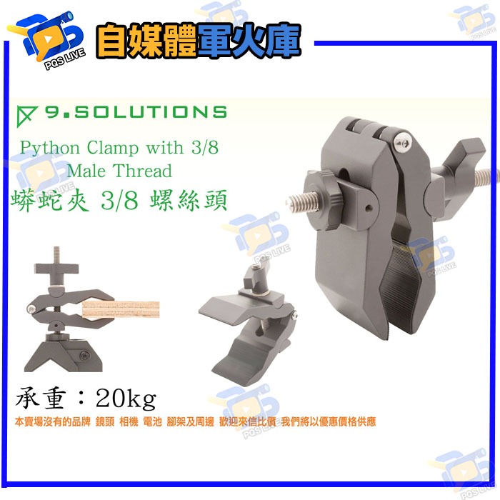 台南PQS 9.SOLUTIONS 蟒蛇夾 3/8 螺絲 公頭 Python Double Clamp 支架 夾具 固定 | 蝦皮購物
