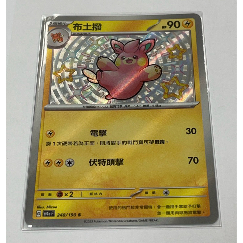 寶可夢 PTCG閃色寶藏 sv4a F 248/190 S 布土撥 小色違 | 蝦皮購物