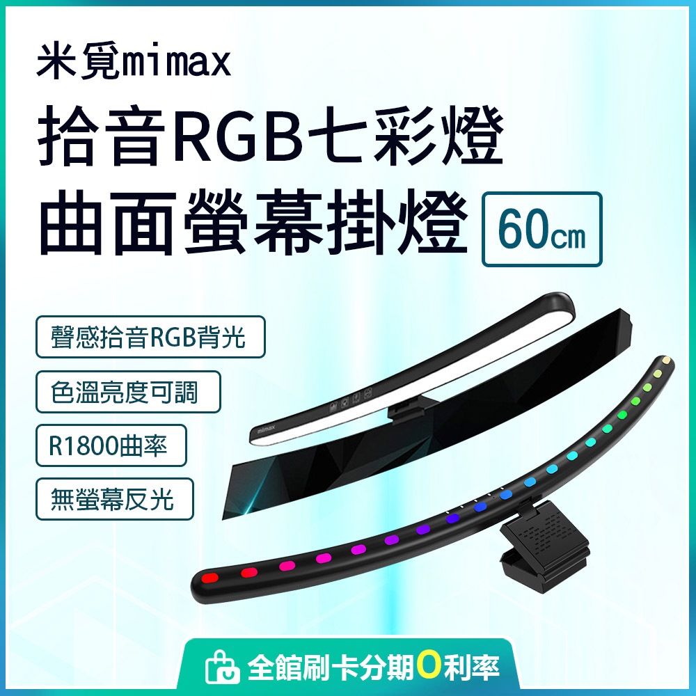 有品 米覓 mimax 拾音RGB七彩曲面螢幕掛燈 長 60公分 掛燈 螢幕掛燈 曲面掛燈 | 蝦皮購物