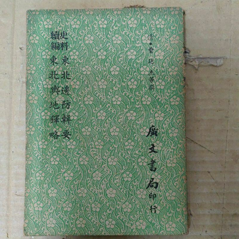 不凡書店 東北邊防輯要 東北輿地釋略-史料續編-廣文-清‧曹廷杰等撰 28A | 蝦皮購物