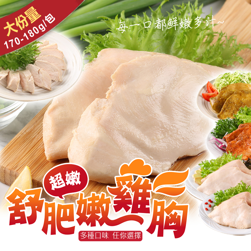 【享吃美味】舒肥嫩雞胸肉多口味任選1包 170g~180g/包 輕食/舒肥/減醣/健身/蛋白質/養身 滿$799免運 | 蝦皮購物