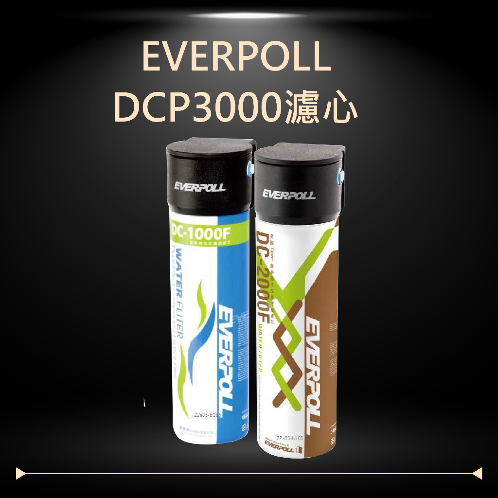 【愛科濾淨】everpoll DCP-3000 dc1000 dc2000全面淨化 加強除垢全效淨水組 | 蝦皮購物