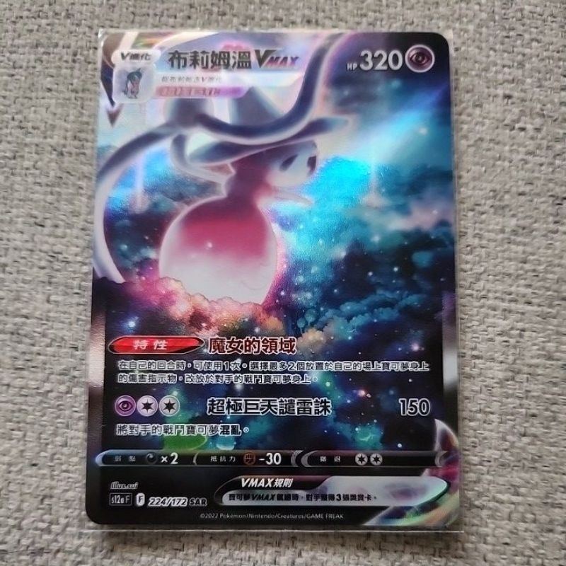 PTCG 寶可夢 天地萬物 s12a 布莉姆溫VMAX SAR | 蝦皮購物