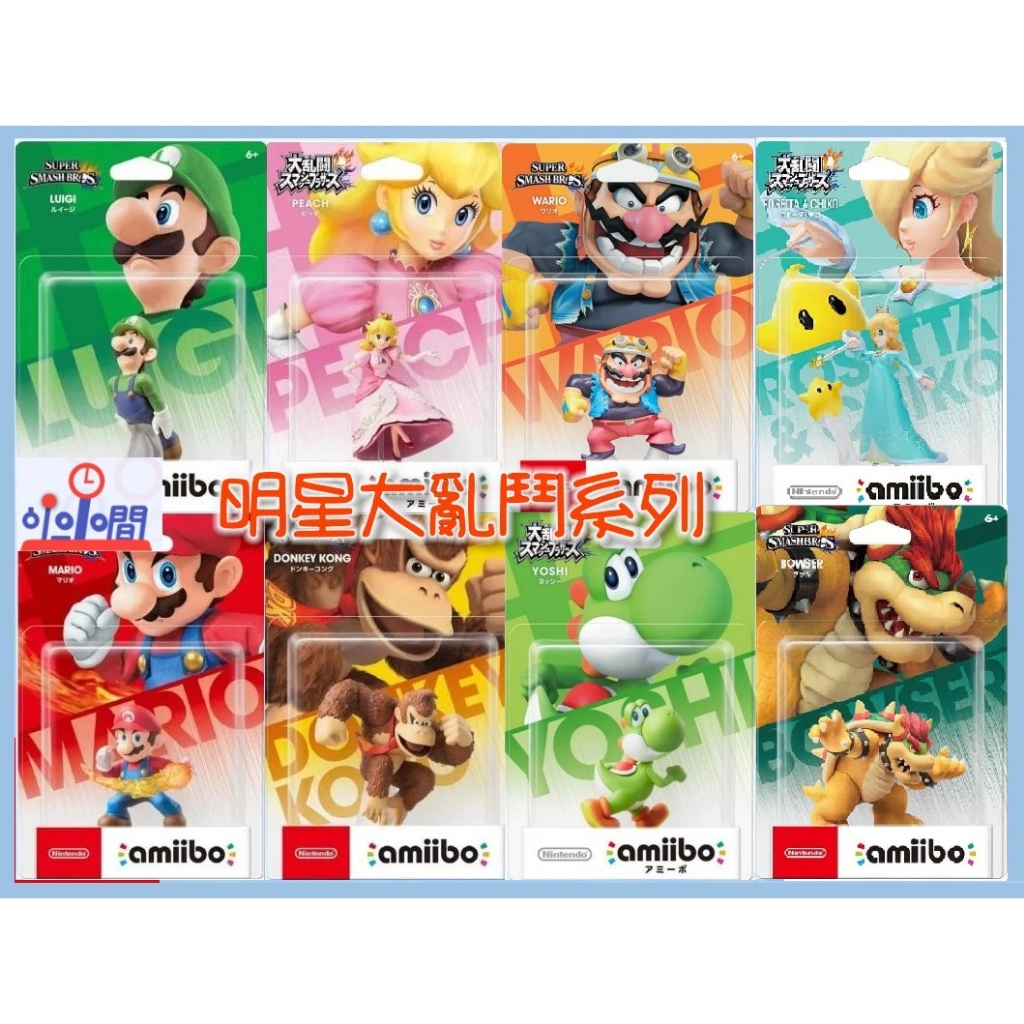 桃園 小小間電玩 NS Amiibo 瑪利歐 火球 路易吉 碧姬公主 咚奇剛 羅潔塔公主 瓦利歐 庫巴 耀西 明星大亂鬥 | 蝦皮購物