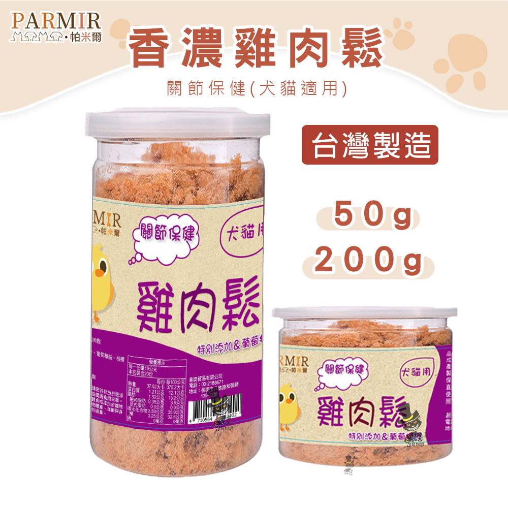 【喵吉】 PARMIR帕米爾 香濃雞肉鬆(關節)50g/200g 犬貓適用 狗狗零食 貓咪零食 狗狗肉鬆 貓咪肉鬆 肉鬆 | 蝦皮購物