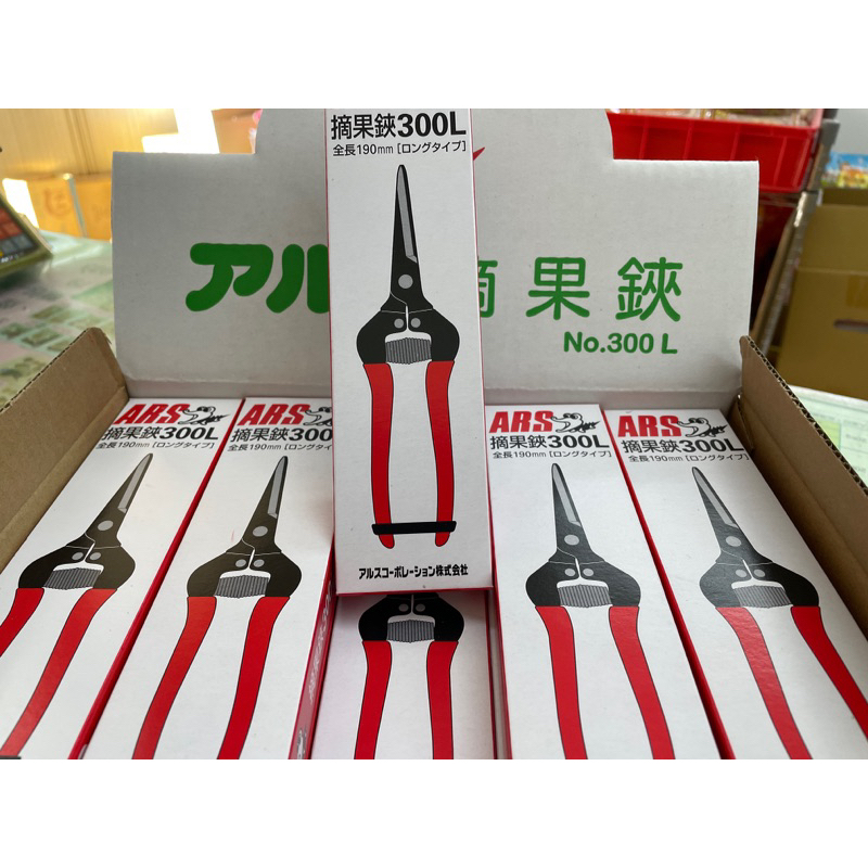 日本ARS 300L 摘果鋏310元(單支） | 蝦皮購物