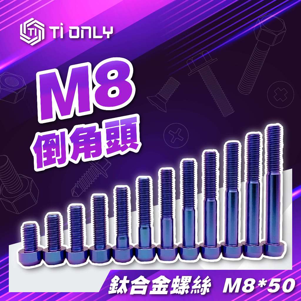 【TiONLY】TiONLY鈦鴻利 正鈦螺絲 M8*50 倒角頭 | 蝦皮購物
