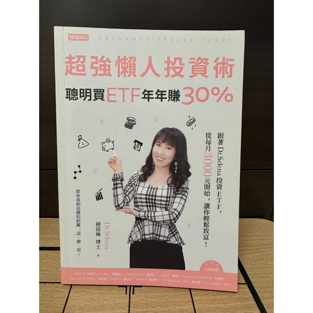 超強懶人投資術──聰明買ETF，年年賺30%：跟著Dr.Selena投資ETF，從每月3000元開始，讓你輕鬆致富！ | 蝦皮購物