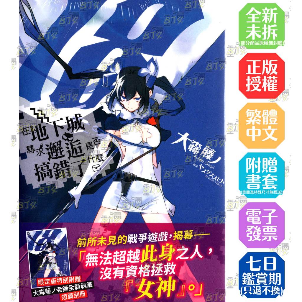 在地下城尋求邂逅是否搞錯了什麼 1-19《普版／限定版》│贈書套│大森藤ノ│青文小說 │BJ4動漫 | 蝦皮購物