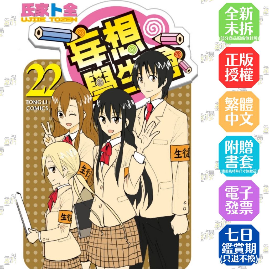 妄想學生會 1-22完│贈書套│氏家卜全│東立漫畫│BJ4動漫 | 蝦皮購物