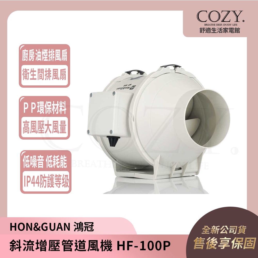 │COZY│💟詢問優惠💟HON&GUAN 鴻冠 斜流增壓管道風機 廚房油煙排風扇 │HF-100P HF100P | 蝦皮購物