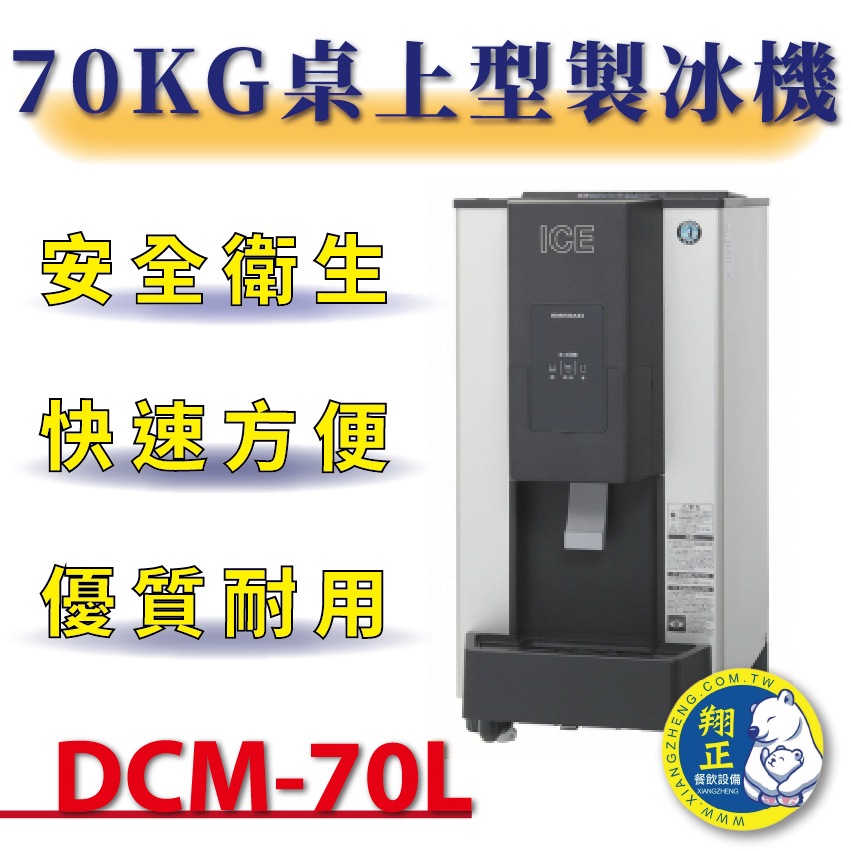 高雄免運)全省送聊聊運費】日本HOSHIZAKI企鵝牌 70kg 桌上型製冰機 DCM-70L | 蝦皮購物