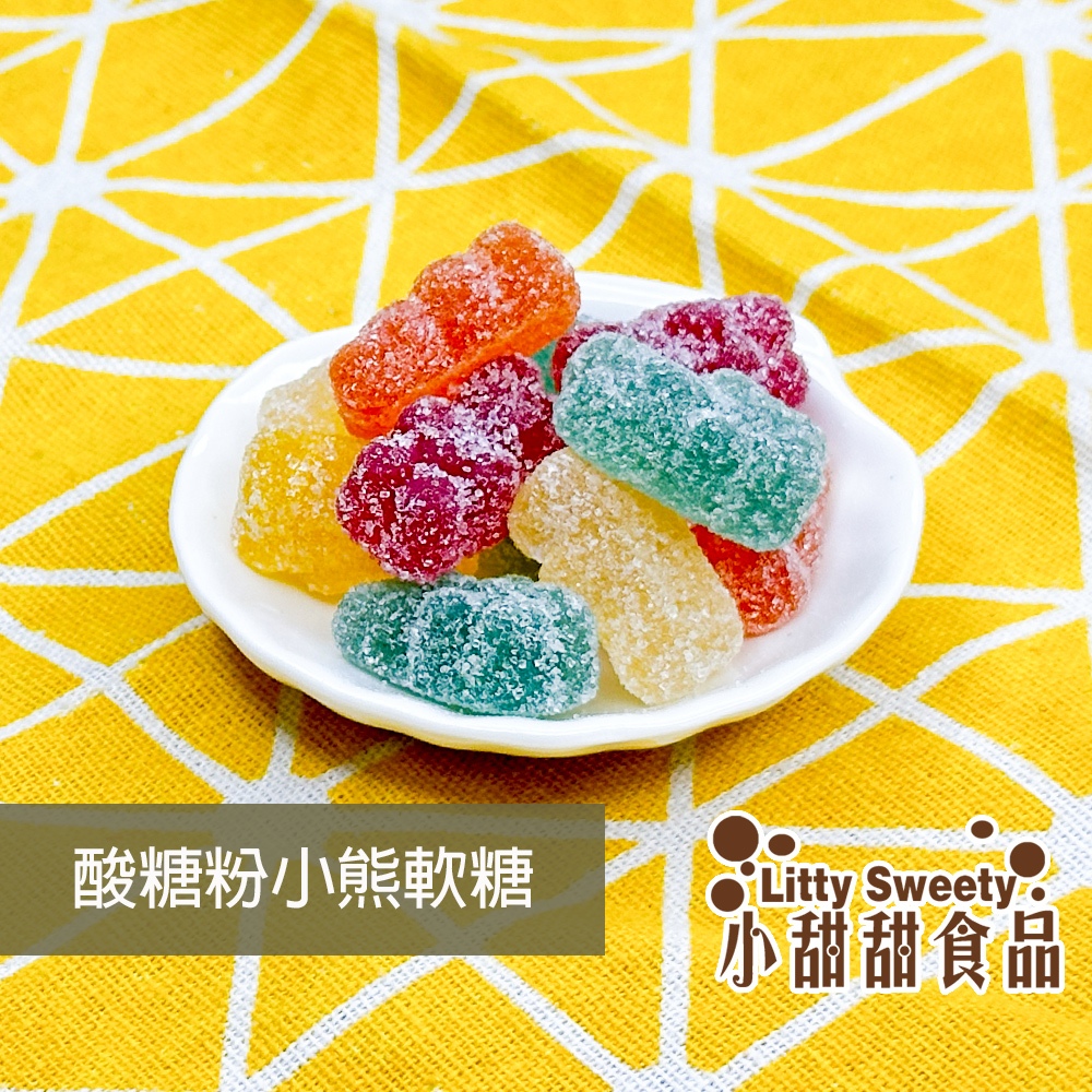 酸糖粉熊軟糖 120g/400g 捷克軟糖 小孩最愛 造型軟糖 水果口味 軟糖 小甜甜 | 蝦皮購物