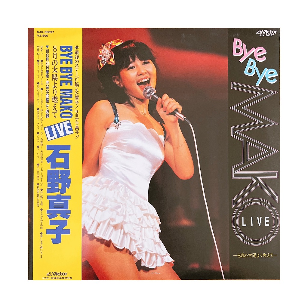 BYE BYE MAKO LIVE 石野真子 美好排泄 偶像黑膠 80年代 昭和日本 LP | 蝦皮購物