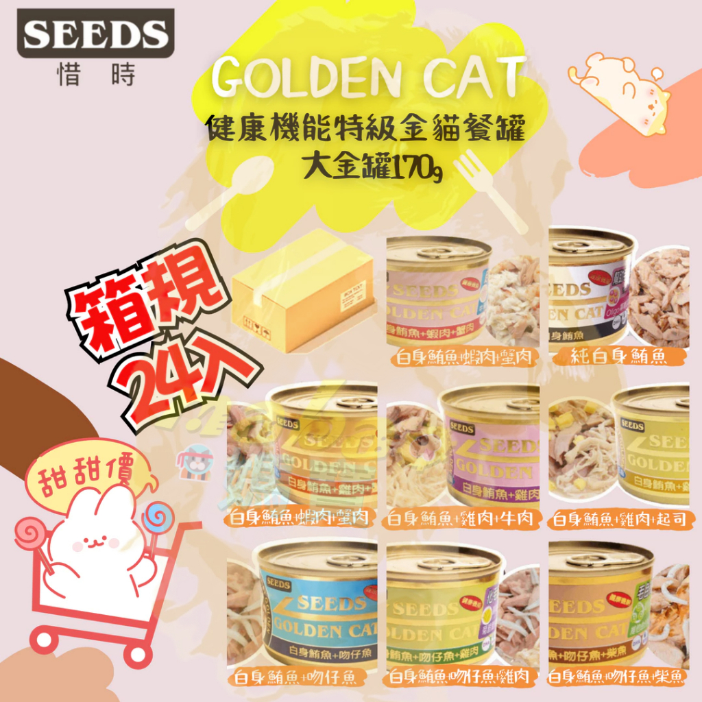 Mabao【SEEDS惜時大金罐170g整箱賣】GOLDEN CAT健康機能特級金貓副食罐一箱24入九種口味 | 蝦皮購物