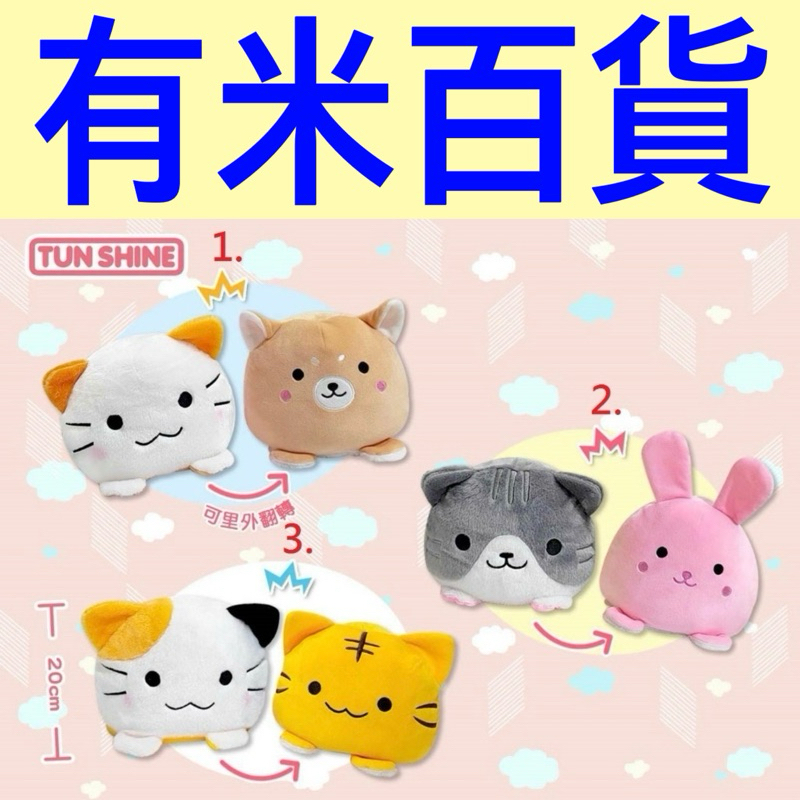 [有米百貨](台灣現貨) TUN SHINE 20CM 翻轉貓咪 小動物 娃娃 變臉小動物 絨毛娃娃 附發票 正版授權 | 蝦皮購物