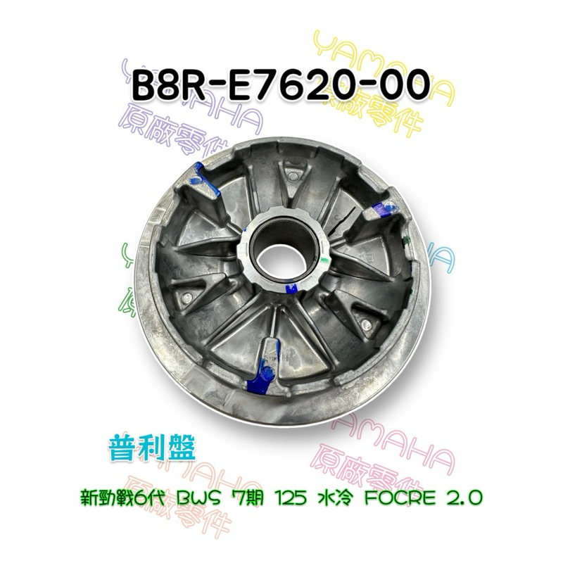 （山葉原廠零件）B8R-E7620-00 普利盤 BWS 7期 水冷 FOCRE 2.0 新勁戰 六代 主滑動槽輪整體 | 蝦皮購物