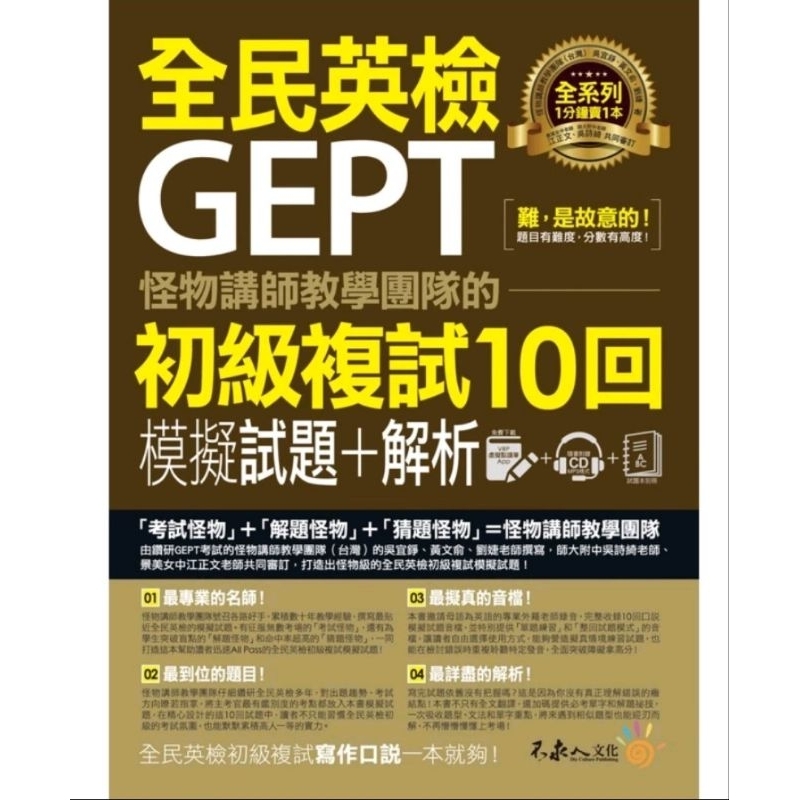 怪物講師教學團隊的GEPT全民英檢初級複試10回模擬試(2書+1CD) | 蝦皮購物
