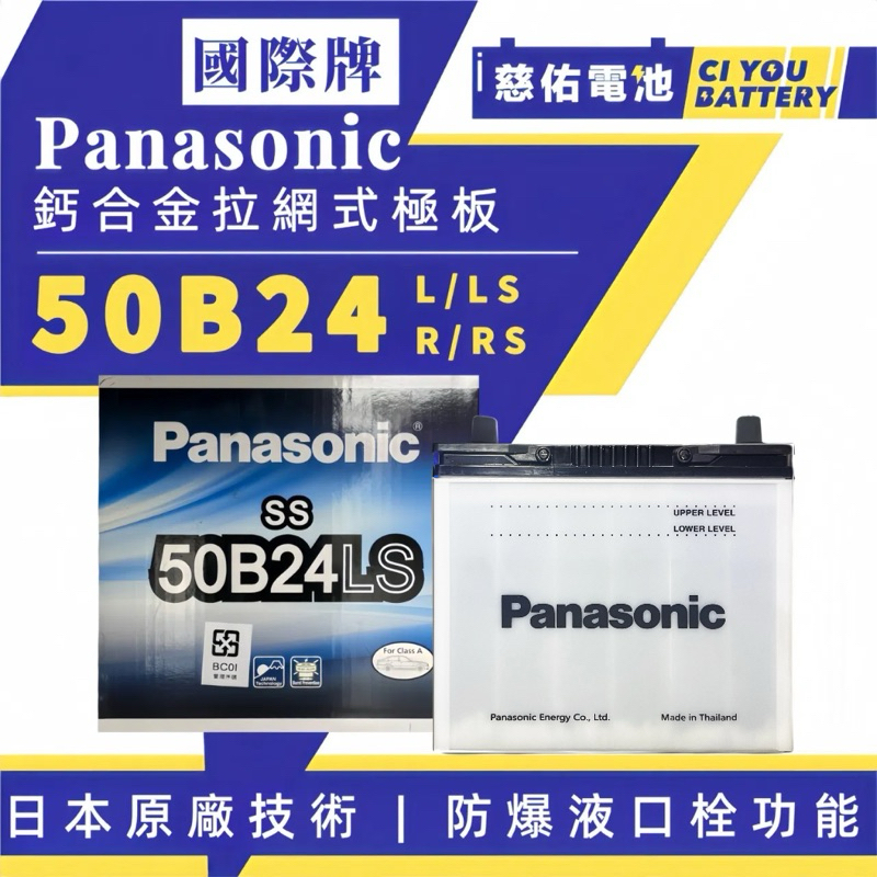 🔹慈佑電池🔹銀合金50B24L｜Panasonic國際牌｜汽車電池 汽車電瓶 日本品牌 免保養車用電池 | 蝦皮購物