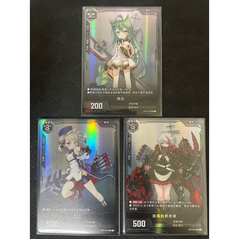 《黑烈空之家》碧藍戰卡 碧藍航線 卡牌 BP01 鐵血 重櫻 SSR 明石 Z23 施佩伯爵將軍 | 蝦皮購物