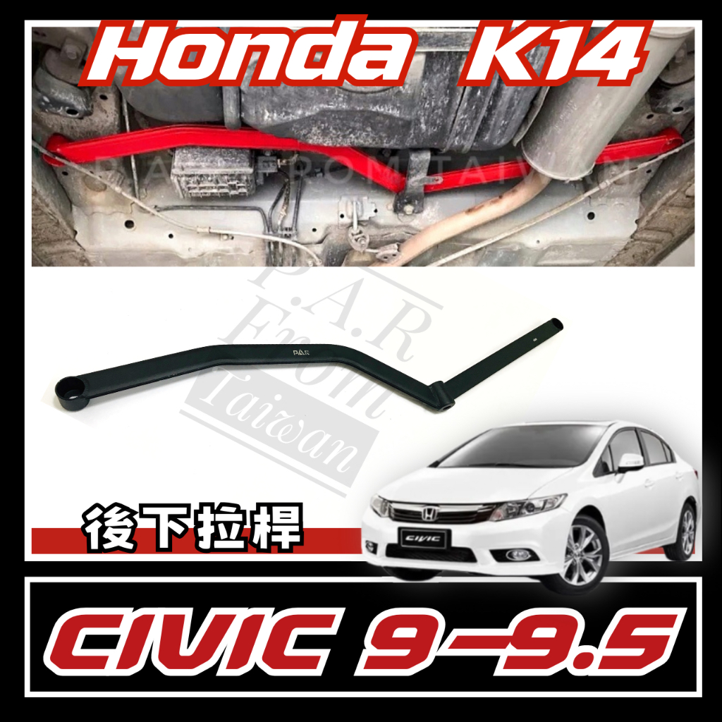Honda Civic 9代 9.5代 K14 引擎室 底盤 拉桿 防傾桿 改裝 強化拉桿 側傾 | 蝦皮購物
