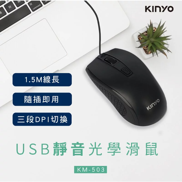 康庭文具【KINYO USB靜音光學滑鼠】KM-503 靜音滑鼠 電腦周邊 3C 桌機周邊 | 蝦皮購物