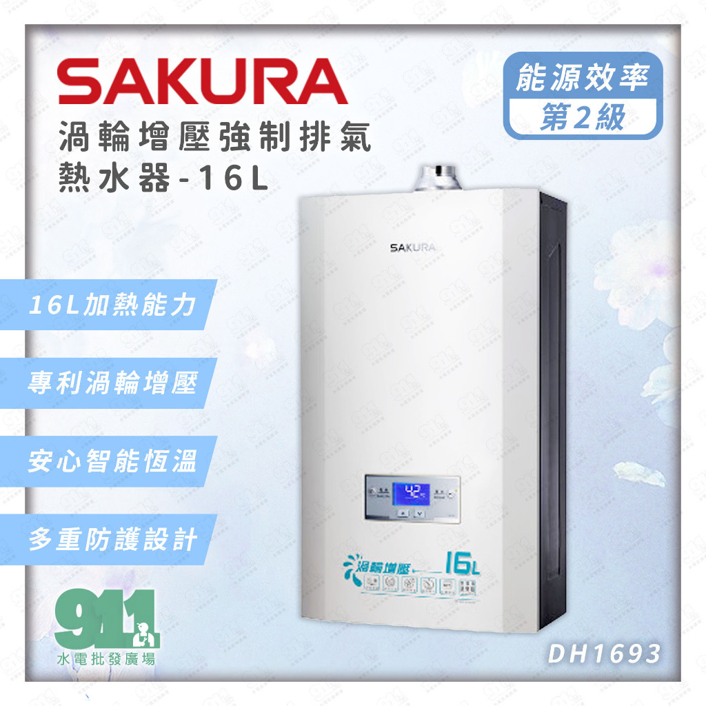免運 『911水電批發』櫻花牌 熱水器 DH1693F 16升渦輪增壓強制排氣熱水器 2級能效 | 蝦皮購物