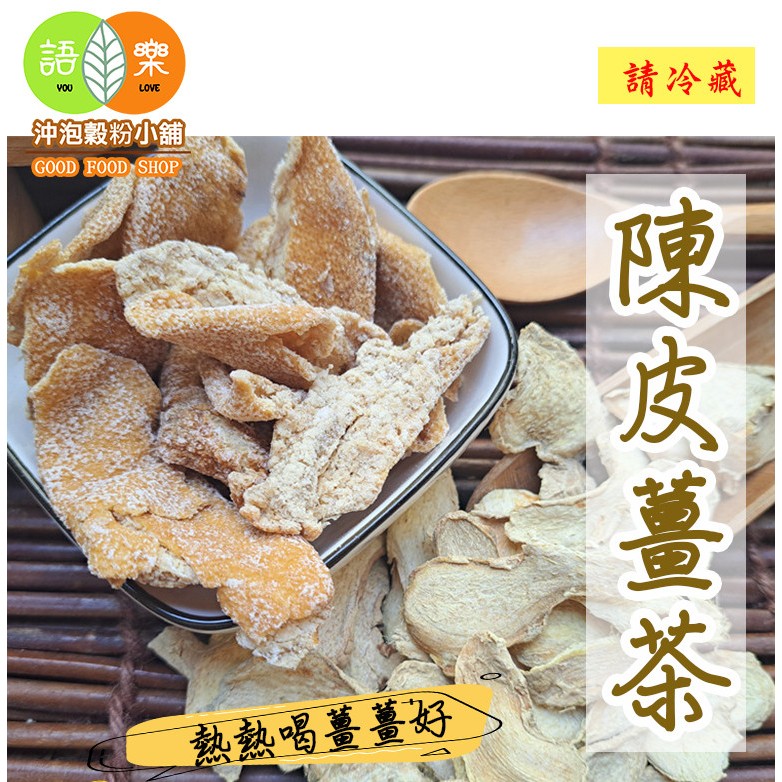 《陳皮薑茶 薑橘茶》師傅獨家黃金比例配方~100 純天然0添加物 即沖即飲 接單後現包 【沖泡穀粉小舖 語樂商行】 蝦皮購物
