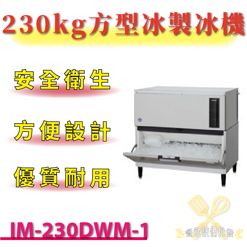 高雄免運)全省送聊聊運費】 230kg方型冰製冰機(橫式) IM-230DWM-1-ST | 蝦皮購物