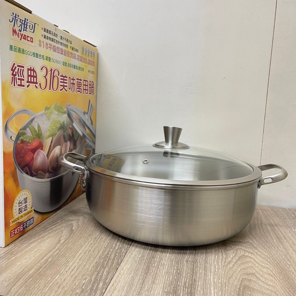 米雅可 經典316不銹鋼美味萬用鍋 28cm/30cm/32cm IH爐可用 萬能鍋 | 蝦皮購物