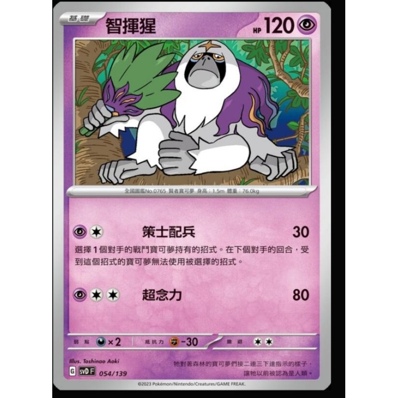 ♠︎小賣的窩♠︎ 寶可夢 PTCG 中文版 ex初階牌組 svD 054/139 智揮猩 | 蝦皮購物