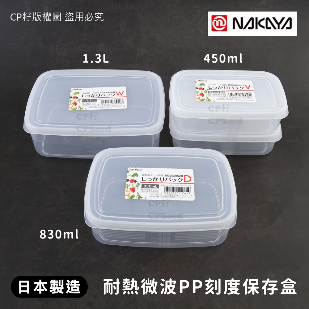 ☆CP籽☆日本製NAKAYA 耐熱PP長方形保鮮盒 附刻度 450ml(2入)/830ml/1.3L 可微波 食物收納盒 | 蝦皮購物