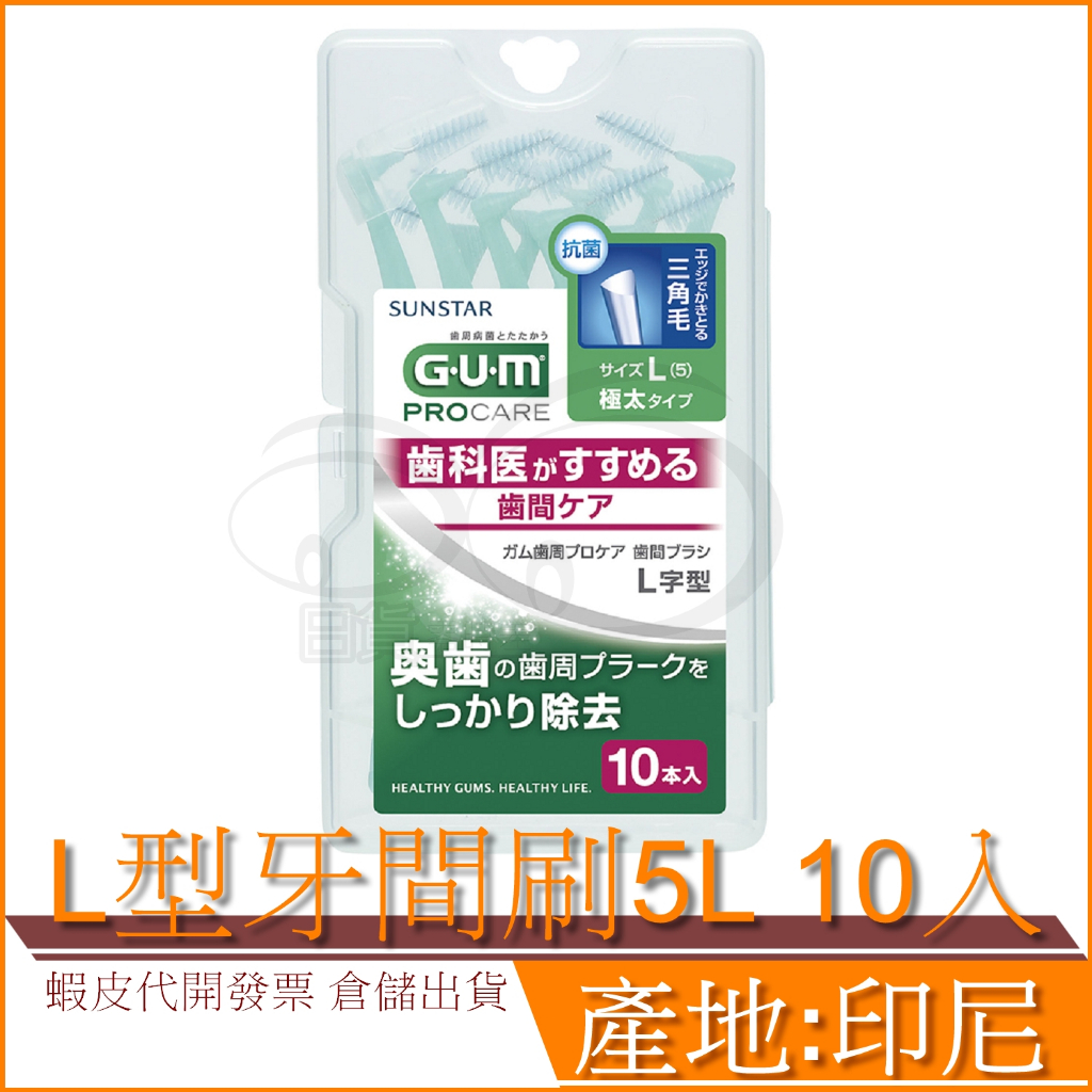 GUM 牙周護理 L型牙間刷-5L 10支入 | 蝦皮購物