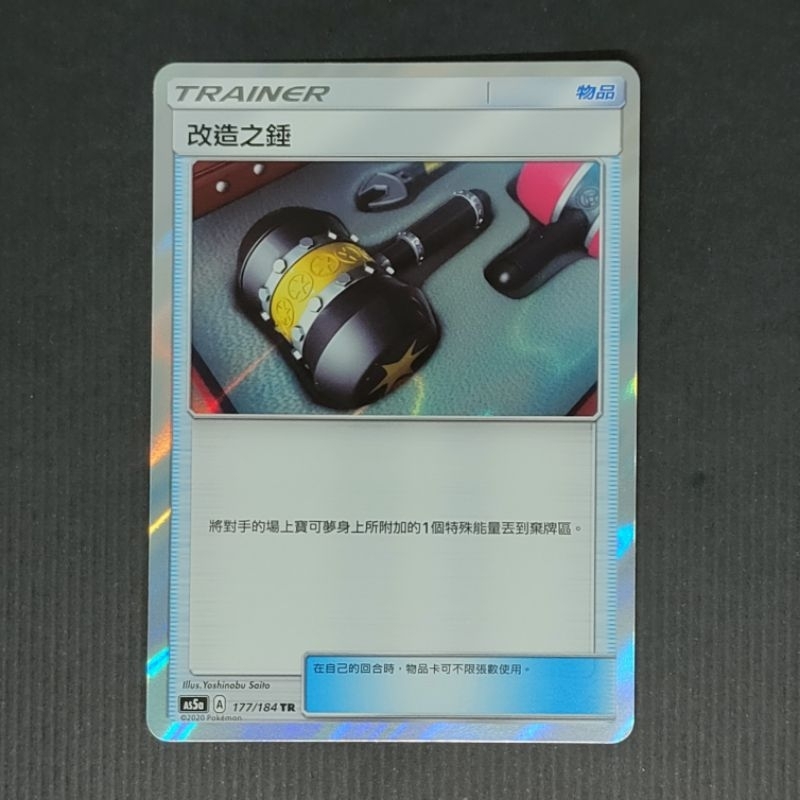 寶可夢 PTCG 中文版 閃卡 TR 改造之錘 | 蝦皮購物