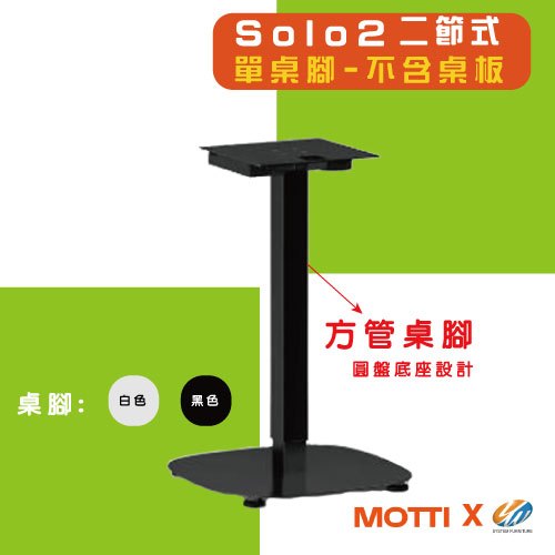 【耀偉】MOTTI 電動升降桌 - Solo 2系列 邊桌/吧檯桌/咖啡桌/移動式邊桌/移動式茶几-(單售桌腳) | 蝦皮購物