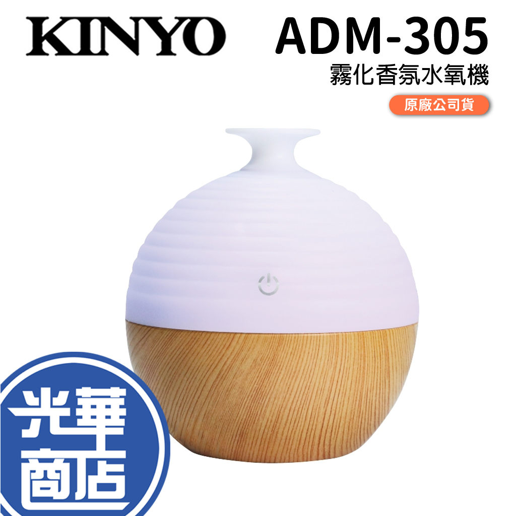 【免運】KINYO ADM-305 霧化香氛水氧機 香氛機 擴香機 香薰機 水氧機 芳香機 除臭 光華商場 | 蝦皮購物
