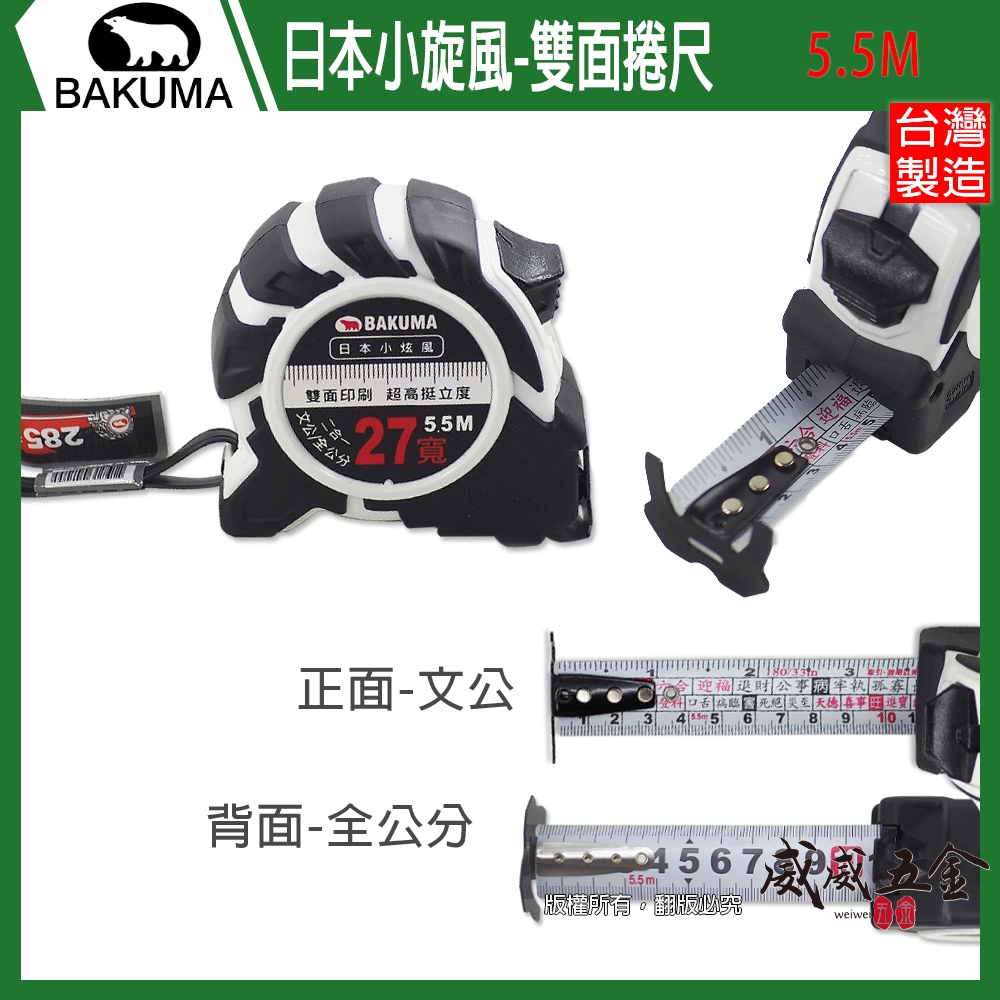 日本 BAKUMA 熊牌｜小旋風｜文公尺 公分｜5.5M 寬27mm 魯班尺 5.5米測量卷尺 膠套雙面捲尺【威威五金】 | 蝦皮購物