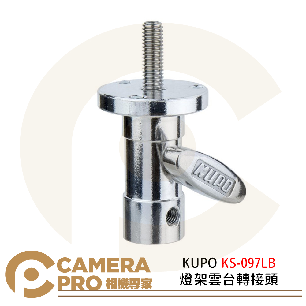 相機專家 KUPO KS-097LB 燈架雲台轉接頭 鋁合金 外28mm公頭 內16mm母座 公司貨 | 蝦皮購物