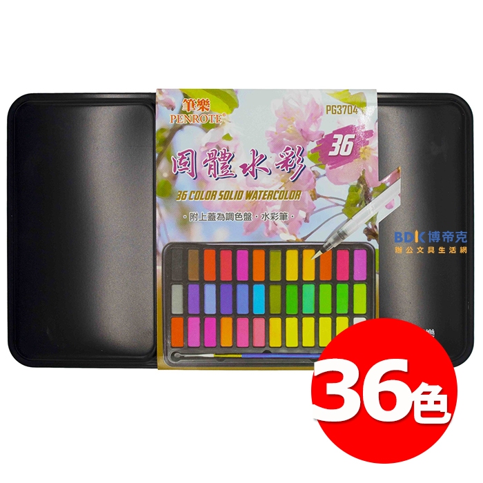 筆樂 Penrote 36色 固體水彩 PG3704 | 蝦皮購物