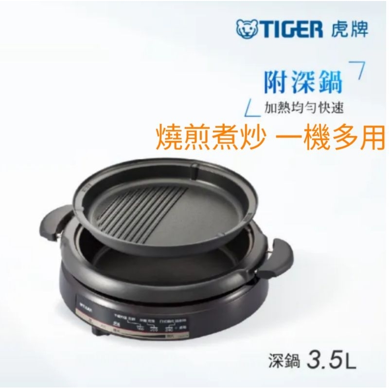 全新/TIGER虎牌 3.5L多功能鐵板萬用鍋(CQE-A11R) | 蝦皮購物