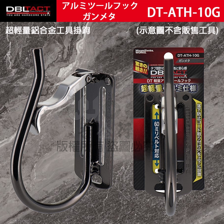 吾金行｜日本 三共 DBLTACT DT-ATH-10G 超輕量 鋁合金掛勾 J型 工具掛勾 黑色 | 蝦皮購物