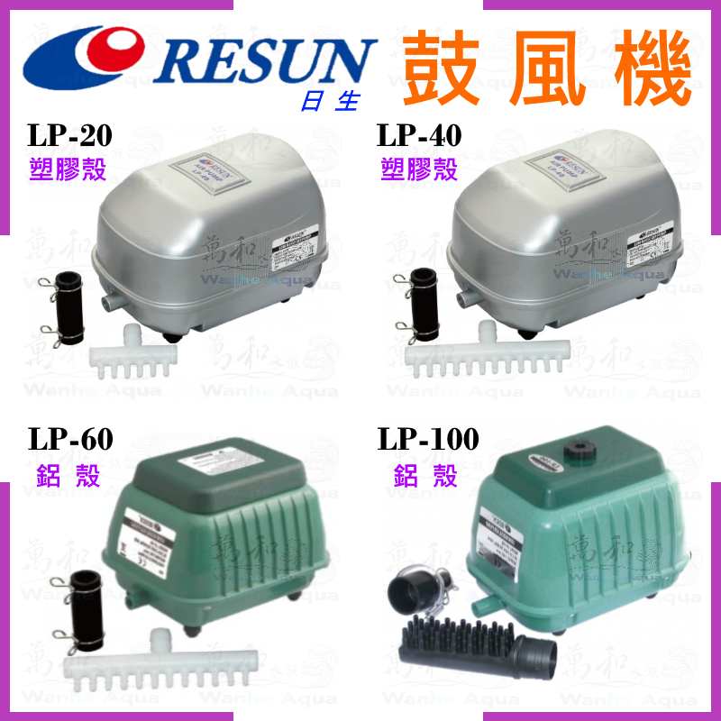 RESUN 日生鼓風機 LP20、LP40、LP60、LP100 空氣馬達/打氣機/空氣幫浦/打氣幫浦 | 蝦皮購物