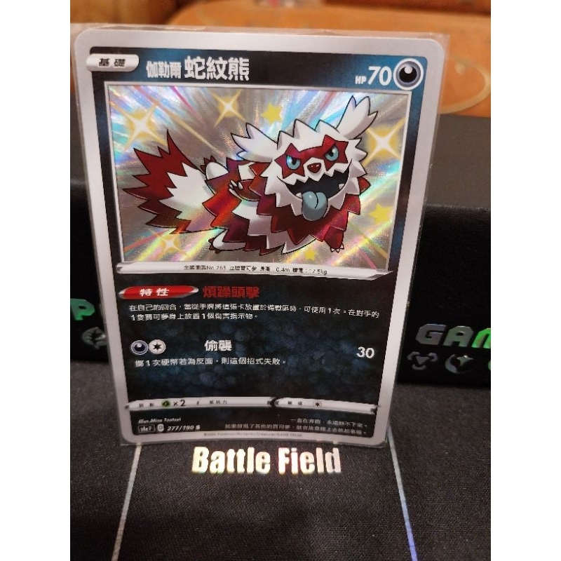 A05 寶可夢 中文版 S4A 277 伽勒爾 蛇紋熊 色違 S | 蝦皮購物