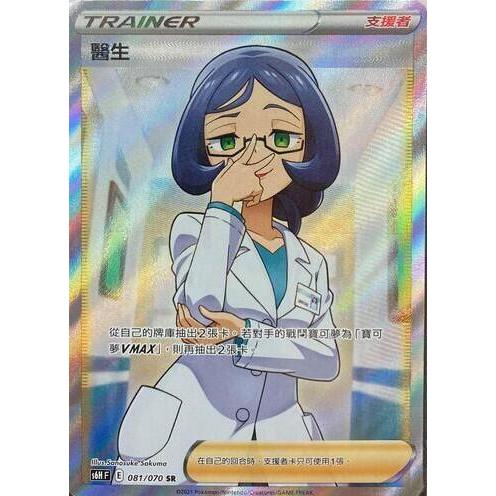 偉翰玩具-寶可夢 PTCG 中文版 066/070 醫生 全圖人物 | 蝦皮購物