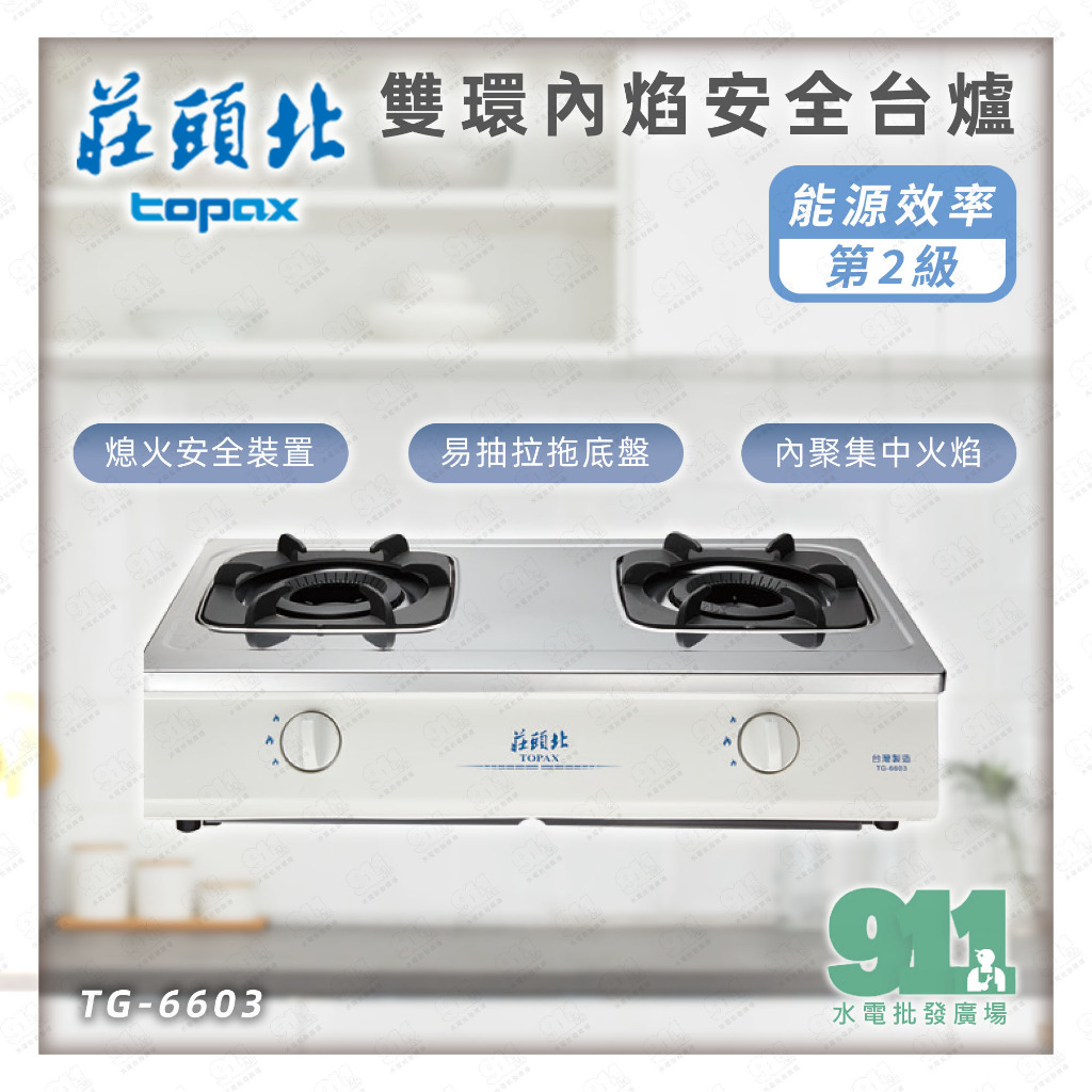 免運『911水電批發』附發票 莊頭北 TG-6603 雙環內焰安全台爐 2級能效 | 蝦皮購物