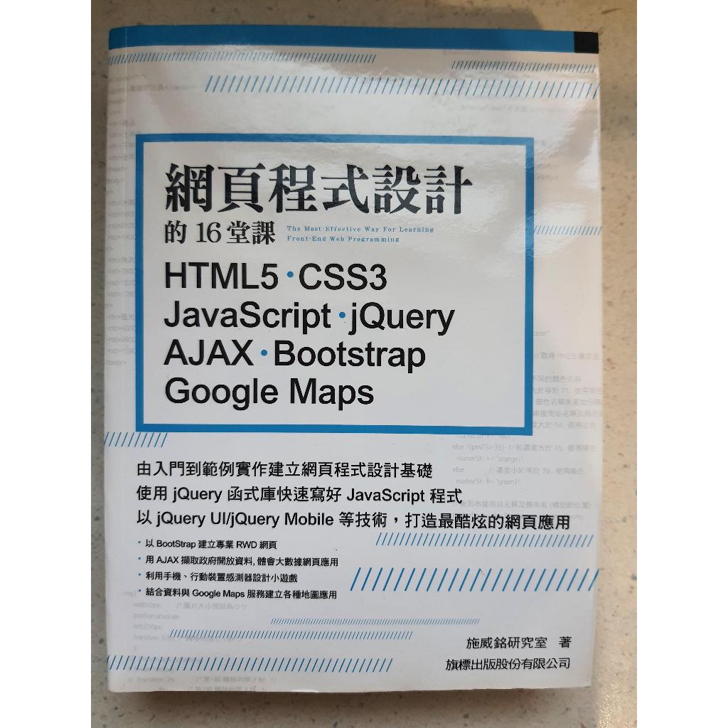 【全新已拆封】網頁程式設計的16堂課： Html5 Css3 Javascript Jquery 施威銘研究室 著 蝦皮購物