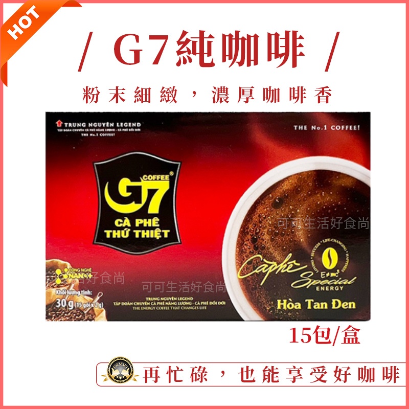 G7 純咖啡 黑咖啡🔥電子發票現貨 G7 即溶咖啡 沖泡式 咖啡包 咖啡粉 即溶 黑咖啡 g7 2g 15包 越南咖啡 | 蝦皮購物